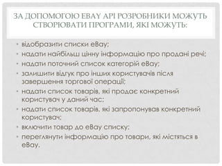 Ebay API (презентація українською) | PPTX