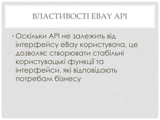 Ebay API (презентація українською) | PPTX