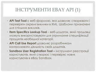 Ebay API (презентація українською) | PPTX