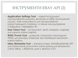 Ebay API (презентація українською) | PPTX