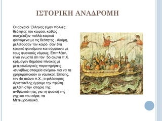 καιρικά φαινόμενα | PPT