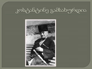 პრეზენტაცია | PPTX