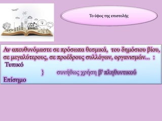 ύφος επιστολής | PPTX