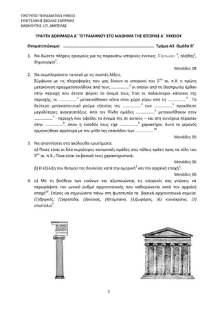 Γραπτές Δοκιμασίες Μαθητών | PDF