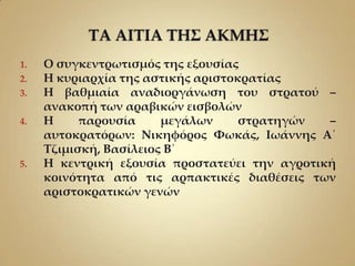 Η εποχή της ακμής | PPT