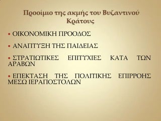Η εποχή της ακμής | PPT