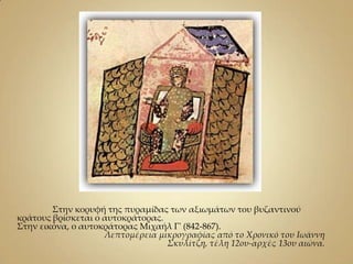 Η εποχή της ακμής | PPT