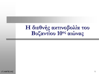 Η διεθνής ακτινοβολία του Βυζαντίου | PPSX