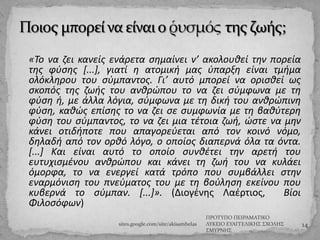 Δειγματική διδασκαλία Αρχαίων Ελληνικών (Λυρική ποίηση) | PPSX