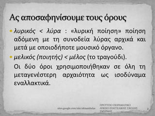Δειγματική διδασκαλία Αρχαίων Ελληνικών (Λυρική ποίηση) | PPT