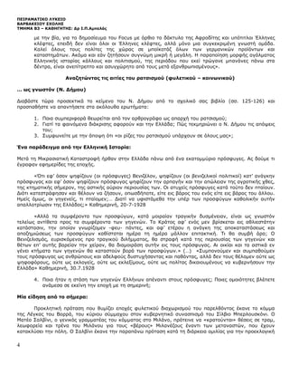 Φύλλο Εργασίας Νεοελληνικής Γλώσσας (ρατσισμός-στερεότυπα) | PDF