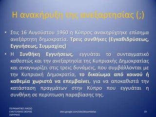 Το κυπριακό ζήτημα | PPT