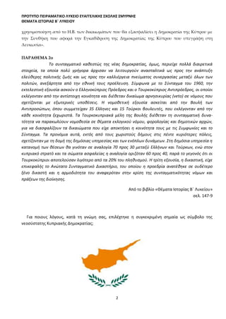 Φύλλο Εργασίας Θέματα Ιστορίας (Επιλογής Β΄ Λυκείου) Το Κυπριακό Ζήτημα ...