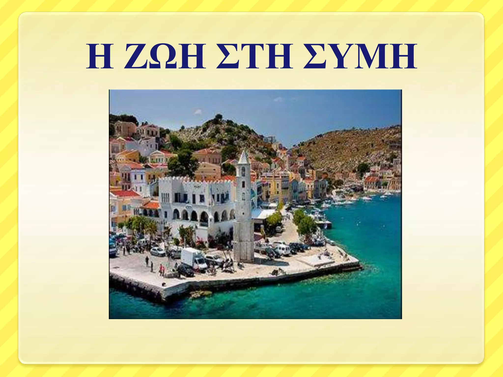Η ΖΩΗ ΣΤΗ ΣΥΜΗ | PPTX