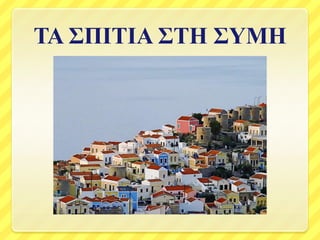 Η ΖΩΗ ΣΤΗ ΣΥΜΗ | PPTX