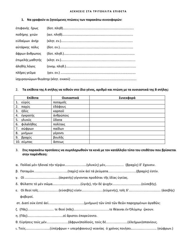 Tριτόκλιτα Επίθετα | PDF
