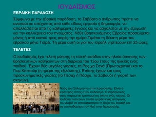 ιουδαϊσμος | PPT