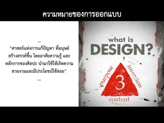 หลักการออกแบบ Principle of Design | PDF