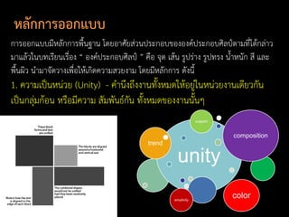 หลักการออกแบบ Principle of Design | PDF