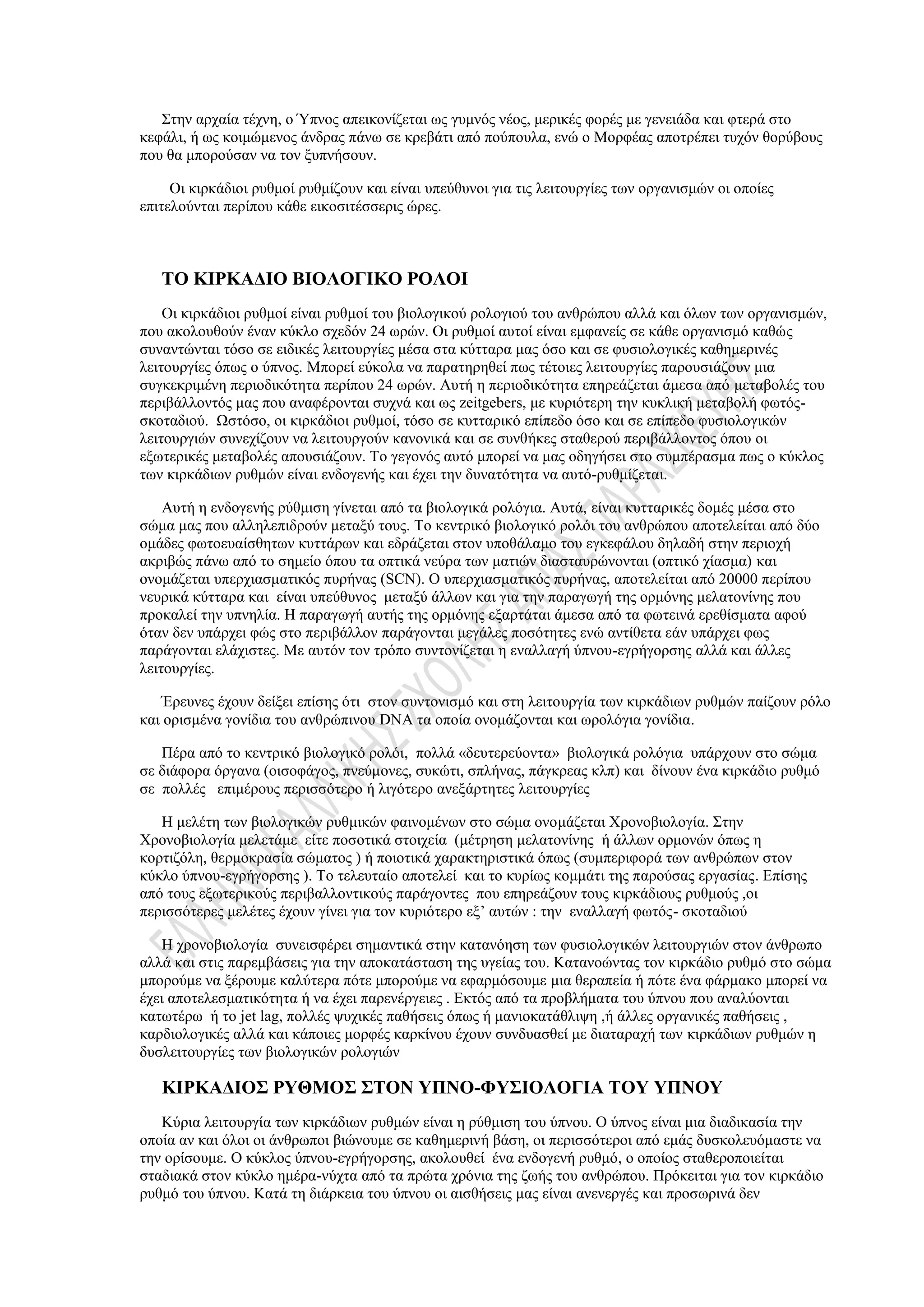 κιρκαδιοι ρυθμοι εργασια | PDF