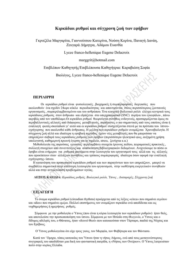 κιρκαδιοι ρυθμοι εργασια | PDF