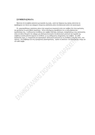 κιρκαδιοι ρυθμοι εργασια | PDF