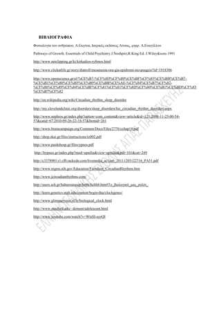 κιρκαδιοι ρυθμοι εργασια | PDF