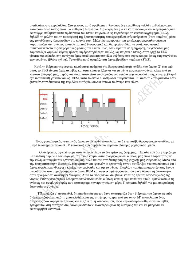 κιρκαδιοι ρυθμοι εργασια | PDF