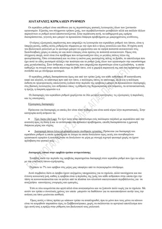 κιρκαδιοι ρυθμοι εργασια | PDF