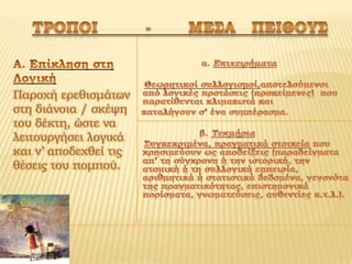 Τρόποι - Μέσα Πειθούς | PPTX