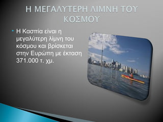 Οι μεγαλυτερες λιμνες του κοσμου | PPS