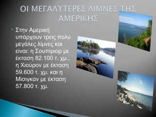 Οι μεγαλυτερες λιμνες του κοσμου | PPS