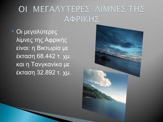 Οι μεγαλυτερες λιμνες του κοσμου | PPS