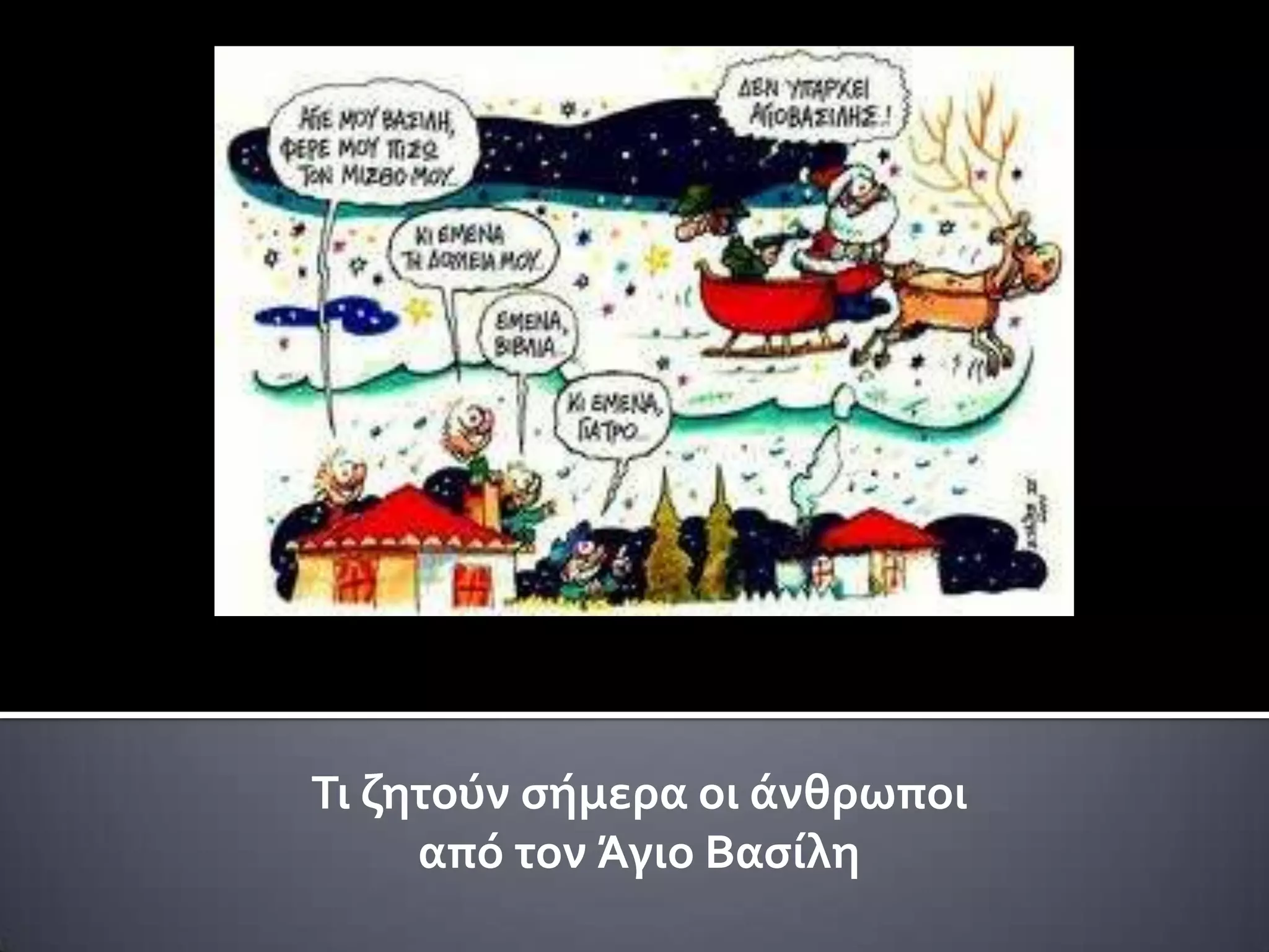 αγιοσ βασιλησ | PPTX
