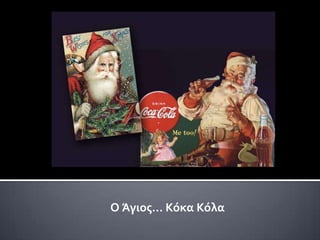 αγιοσ βασιλησ | PPTX