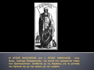 αγιοσ βασιλησ | PPT