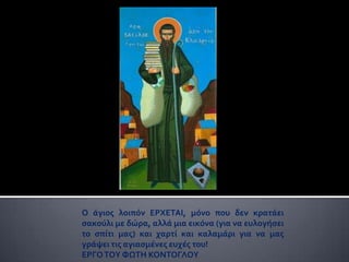 αγιοσ βασιλησ | PPT