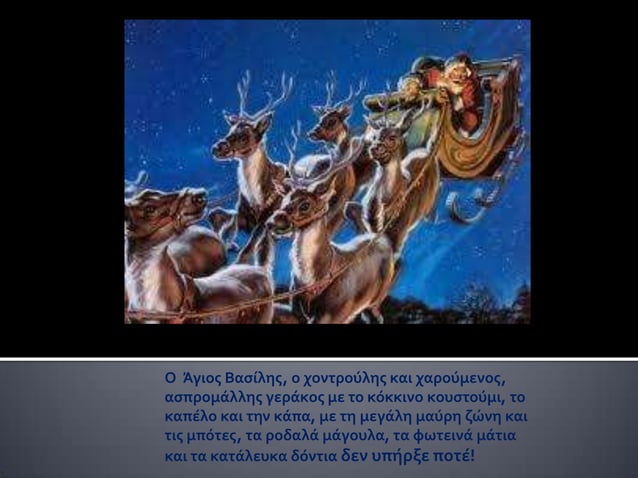 αγιοσ βασιλησ | PPTX