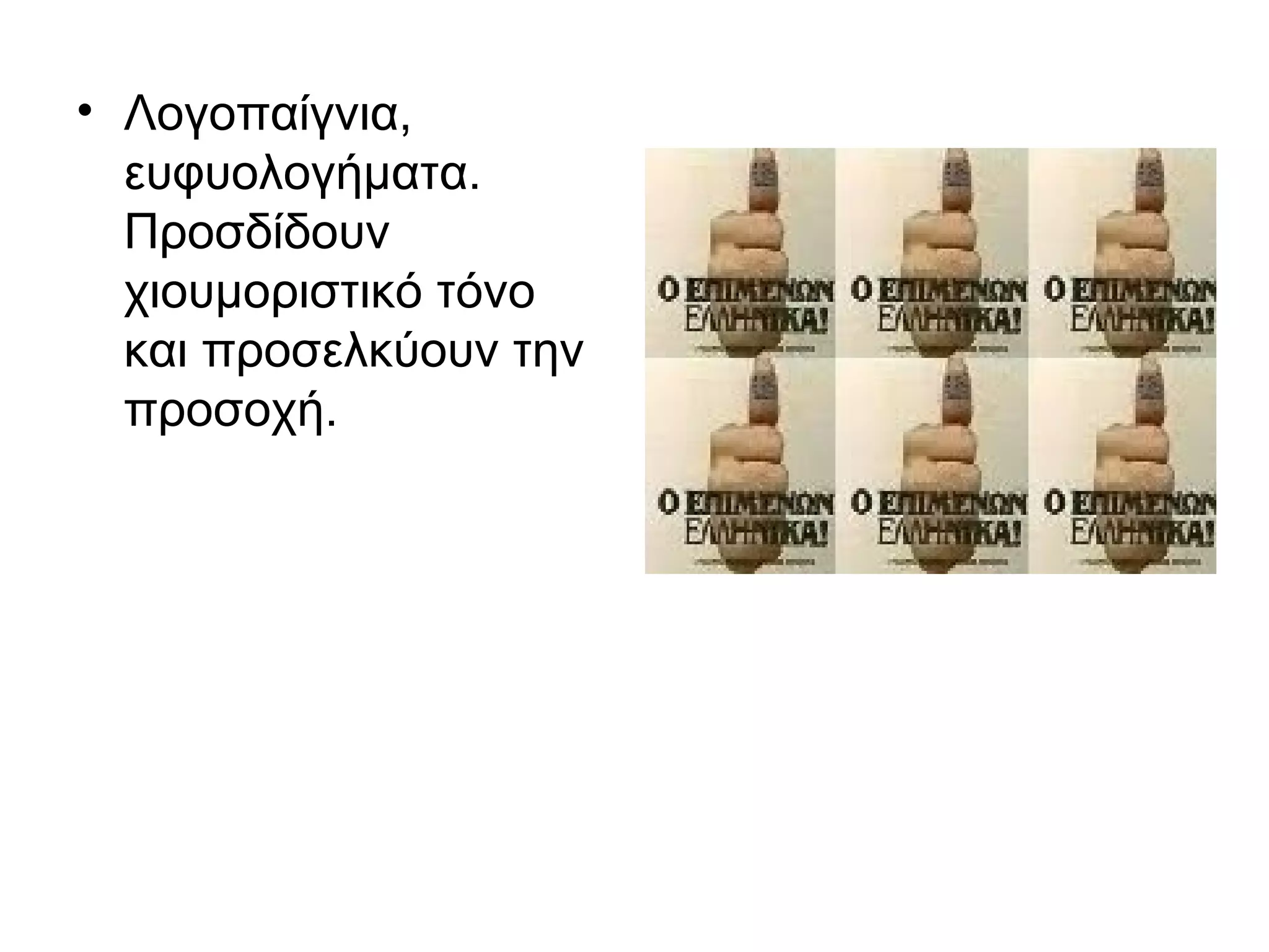 Η πειθώ στη διαφήμιση | PPT