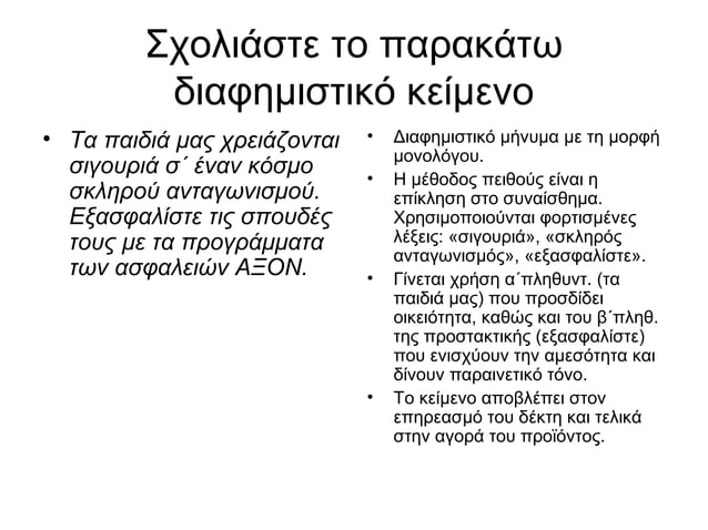 Η πειθώ στη διαφήμιση | PPT