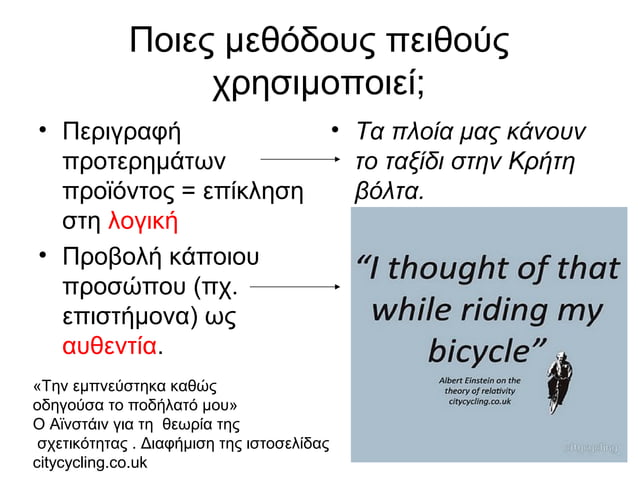 Η πειθώ στη διαφήμιση | PPT
