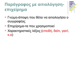 Η παράγραφος | PPT
