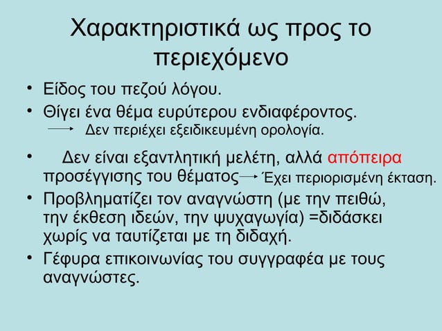 Δοκίμιο - Άρθρο- Επιφυλλίδα | PPT