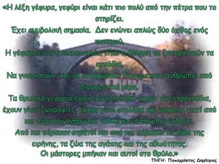 τελικο γεφυρια | PPT