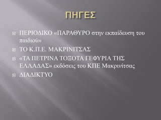 τελικο γεφυρια | PPT