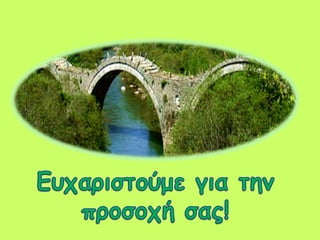 τελικο γεφυρια | PDF