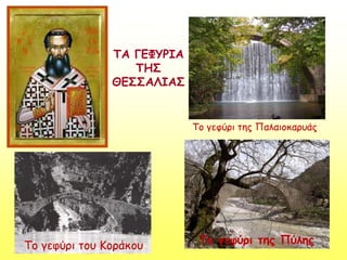 τελικο γεφυρια | PPT