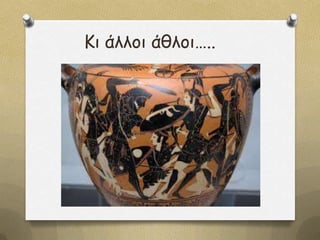 κι άλλοι άθλοι.. | PPTX