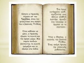 Ο Θησεας | PPTX