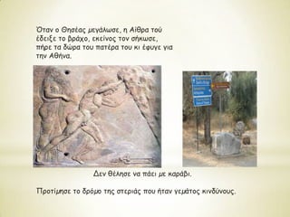 Ο Θησεας | PPTX